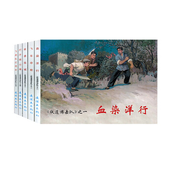 正版 中国连环画经典故事系列：铁道游击队1 （全五册）9787505628892
