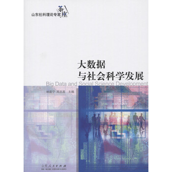 大数据与社会科学发展：山东社科理论专家茶座·2016