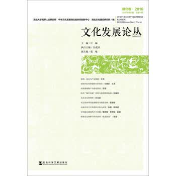 文化发展论丛（湖北卷 2016）