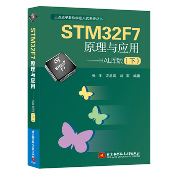 STM32F7原理与应用——HAL库版(下)（正点原子教你学嵌入式系统丛9787512423930