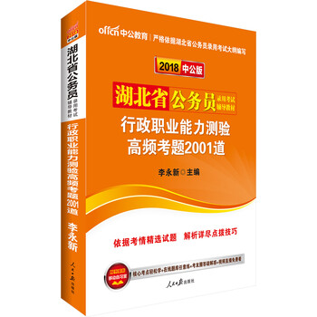 中公版·2018湖北省公务员录用考试辅导教材：行政职业能力测验高频考题2001道