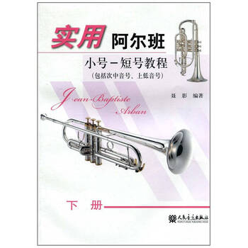  实用 阿尔班  小号-短号教程(包括次中音号 上低音号)	下册9787103029558