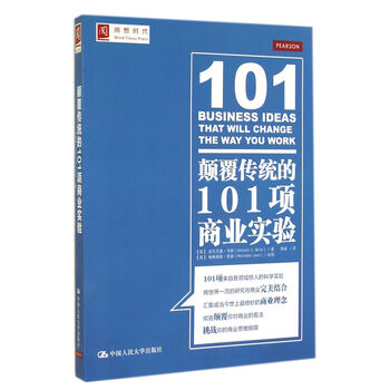 颠覆传统的101项商业实验