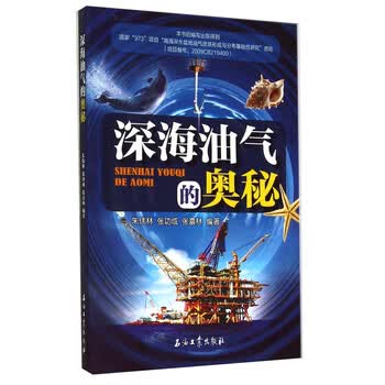 深海油气的奥秘