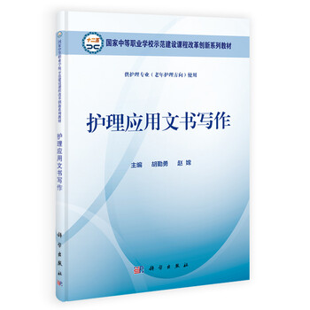护理应用文书写作