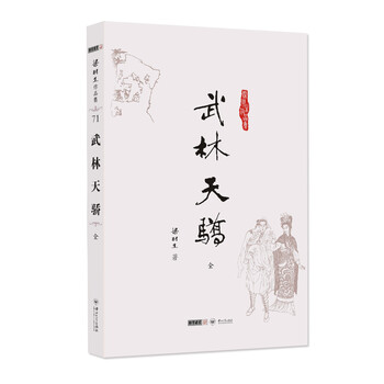 (朗声名家插画版)梁羽生作品集_武林天骄(71)(全一册)