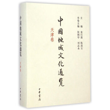 中国地域文化通览：天津卷