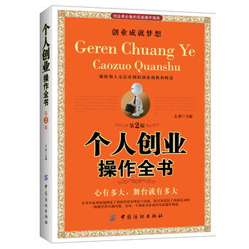 个人创业操作全书（第二版）
