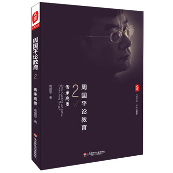 大夏书系·名家谈教育·周国平论教育2：传承高贵