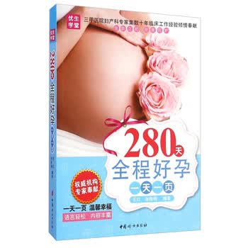 正版书籍 280天全程好孕一天一页9787512708013