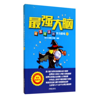 *强大脑(*具挑战的智力游戏下)