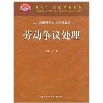 自考教材 11471劳动争议处理概论 劳动争议处理 08413 罗燕2005年