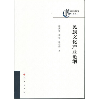 ~~经济研究丛书：~~文化产业论纲9787010140261