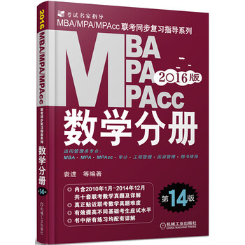 MBA/MPA/MPAcc写作分册9787111491293机械工业