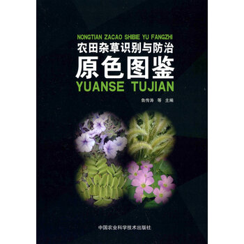 农田杂草识别与防治原色图鉴