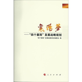 襄阳梦:“四个襄阳”发展战略规划9787010134796