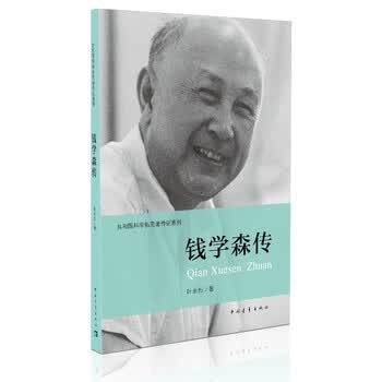 钱学森传9787515329321中国青年叶永烈