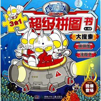 大搜索(4-8岁)/咸蛋超人超级拼图书