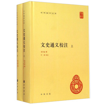 文史通义校注（中华国学文库·全2册）