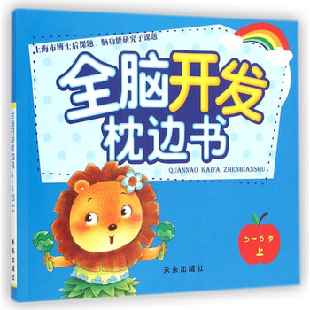 全脑开发枕边书：5-6岁上
