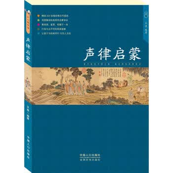 正版 少儿国学馆声律启蒙（彩图注音）9787510130793