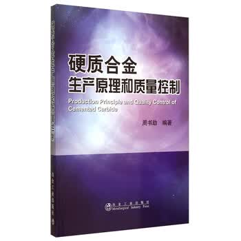 硬质合金生产原理与质量控制