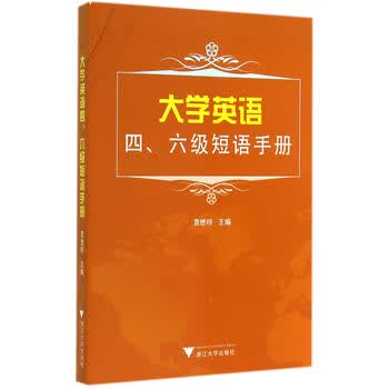 [正版图书]大学英语四、六级短语手册