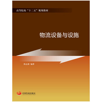 物流设备与设施