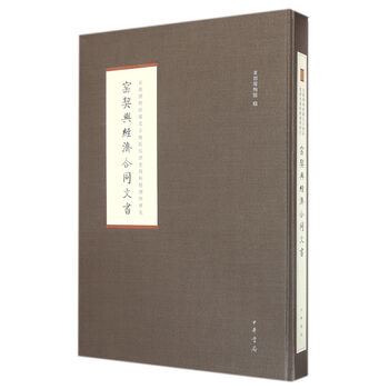 窑契与经济合同文书:首都博物馆藏北京地区经济史资料整理与研究9787101101928中华书局