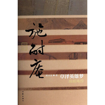 草泽英雄梦(施耐庵传)(精)