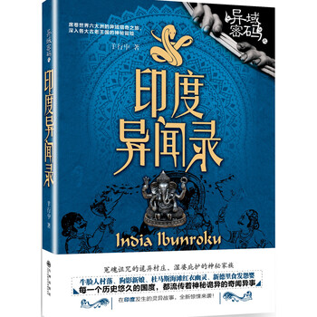 异域密码之印度异闻录