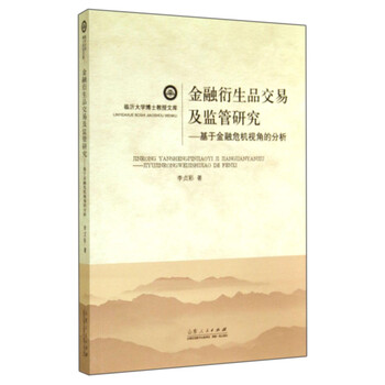   金融衍生品交易及监管研究9787209087285山东人民