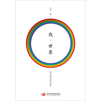 我·世界：摆在眼前的秘密