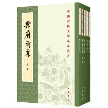 中国古典文学基本丛书：乐府诗集（全五册)9787101125085