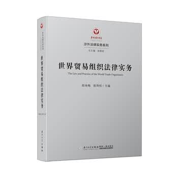 世界贸易组织法律实务/涉外法律人才教育培养系列