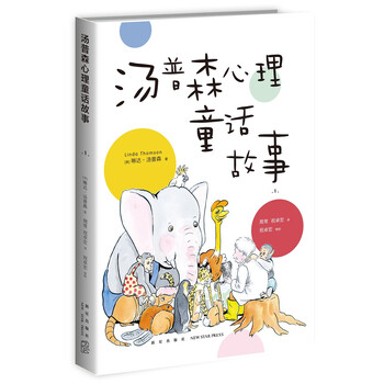 正版 汤普森心理童话故事19787513325837