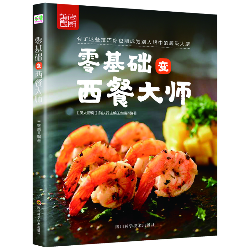 零基础变西餐大师【】9787536486249
