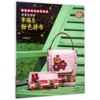 秀惠老师的幸福系粉色拼布