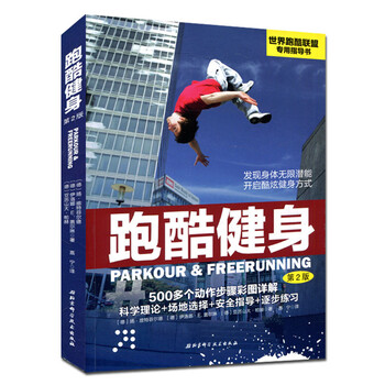 跑酷健身(第2版)世界跑酷联盟专用指导书
