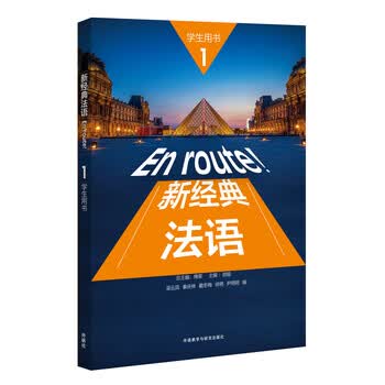新经典法语9787513588690