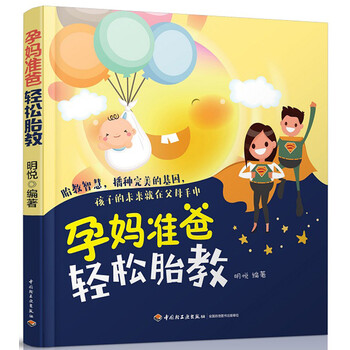孕妈准爸轻松胎教9787518413492