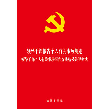 领导干部报告个人有关事项规定 领导干部个人有关事项报告查核结果处理办法