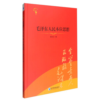 毛泽东人民本位思想
