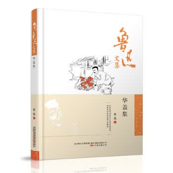 鲁迅文集：华盖集