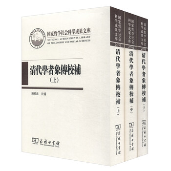 国家哲学社会科学成果文库：清代学者象传校补（套装上中下册）
