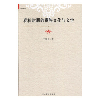 春秋时期的贵族文化与文学 文化 书籍