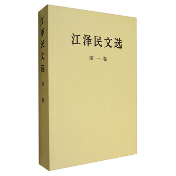 江泽民文选（第一卷 普及本）
