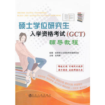 硕士学位研究生入学资格考试(GCT)辅导教程在职硕士全国联考命题研究组 99787502459505