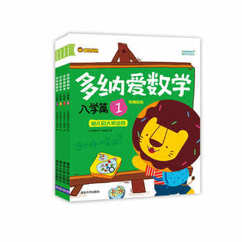 多纳爱数学：入学篇 幼儿园大班适用 附赠贴纸（套装共4册）