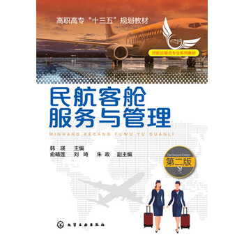 民航客舱服务与管理(韩瑛)(第二版)